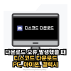 디스코드 다운로드 및 설치 안될 때 해결 방법 Pc 아이폰 갤럭시 네이버 블로그